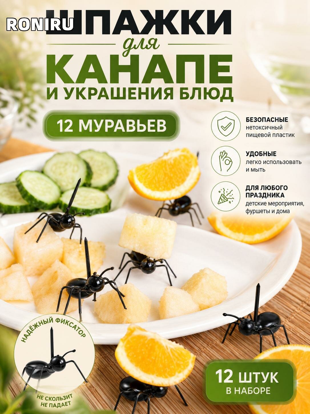 Шпажки для канапе и украшения блюд — безопасные и удобные для праздников, детских мероприятий и фуршетов и дома