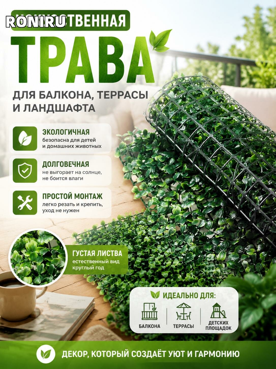 Искусственная трава для балкона, террасы и ландшафта — газон для детской площадки, декора, экологичный и безопасный