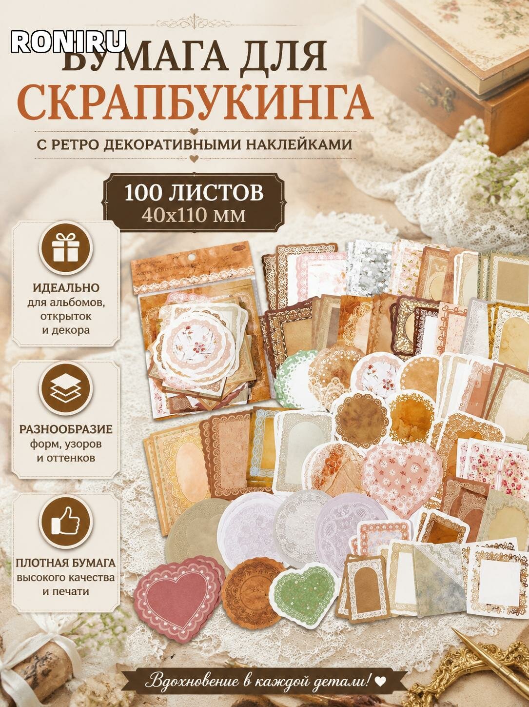 Бумага для скрапбукинга 40х110 мм с ретро декоративными наклейками — 100 листов для альбомов, открыток и декора