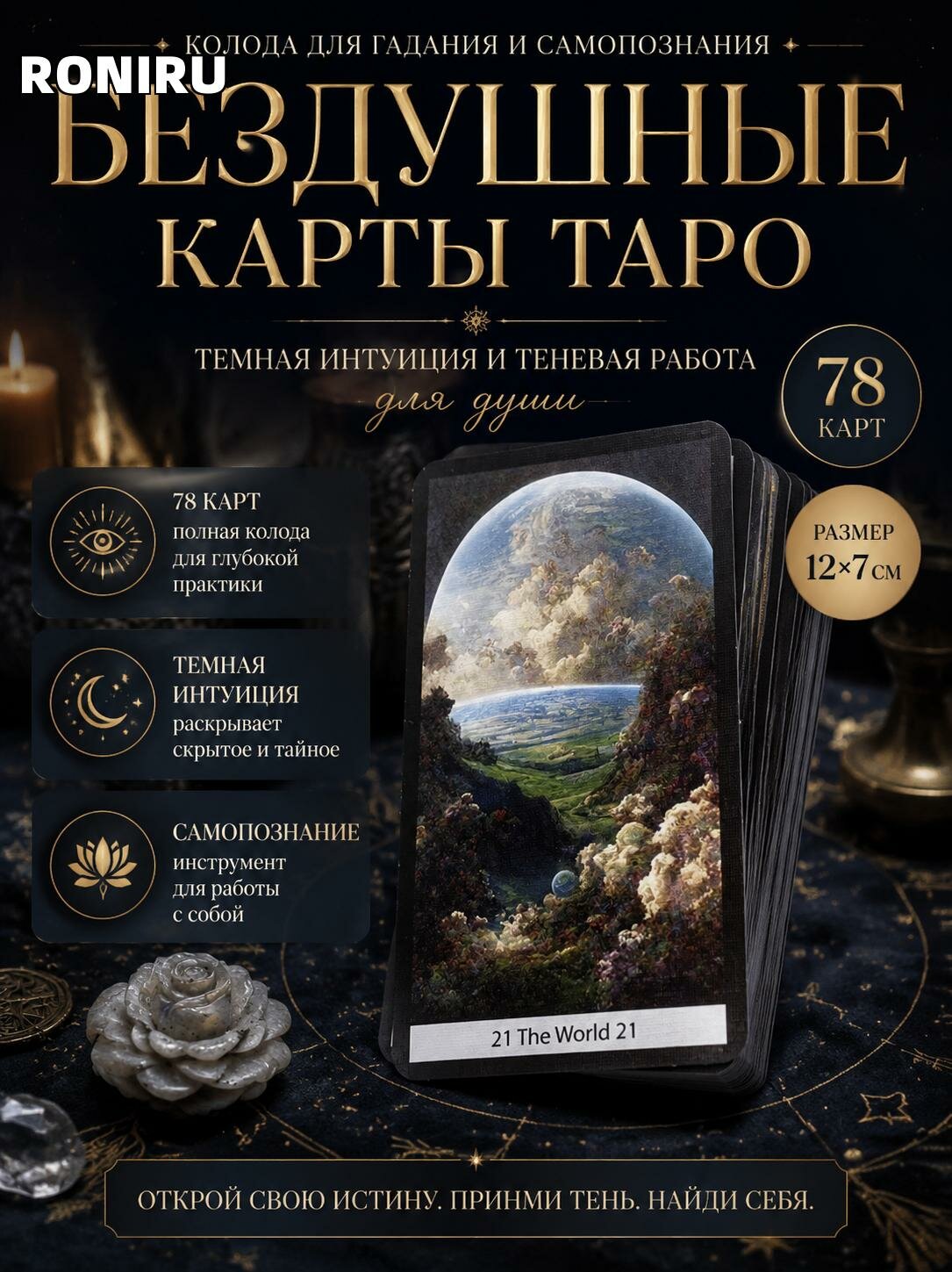 Бездушные карты Таро 78 шт, 12x7 см — колода для гадания и самопознания, темная интуиция и теневая работа для души