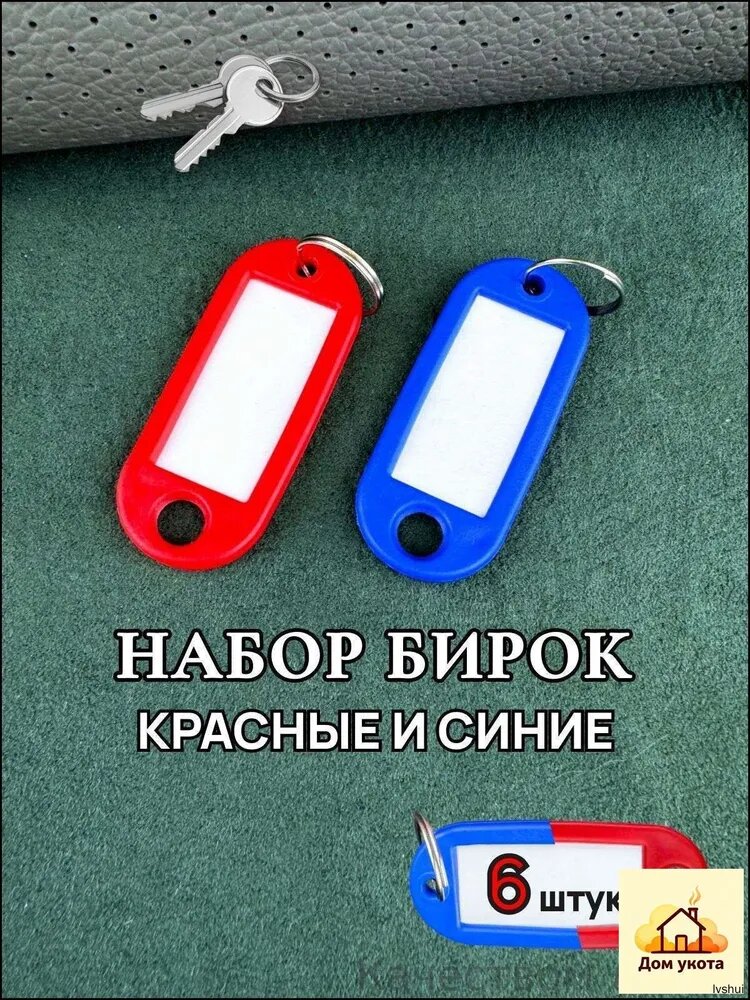 Бирка для ключа 6 шт.