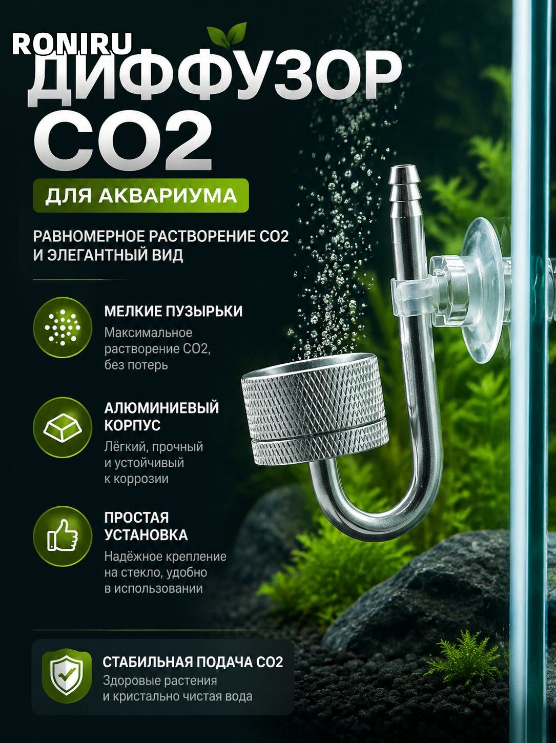 Диффузор CO2 для аквариума — компактный алюминиевый распылитель для равномерного растворения и элегантного вида