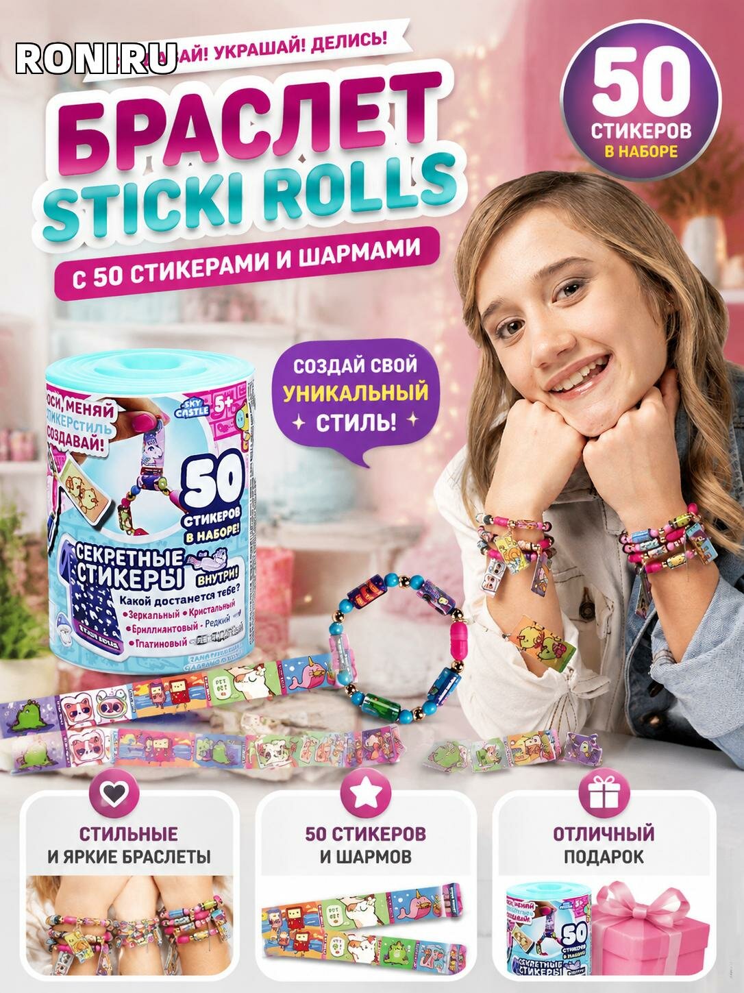 Браслет Sticki Rolls с 50 стикерами и шармами