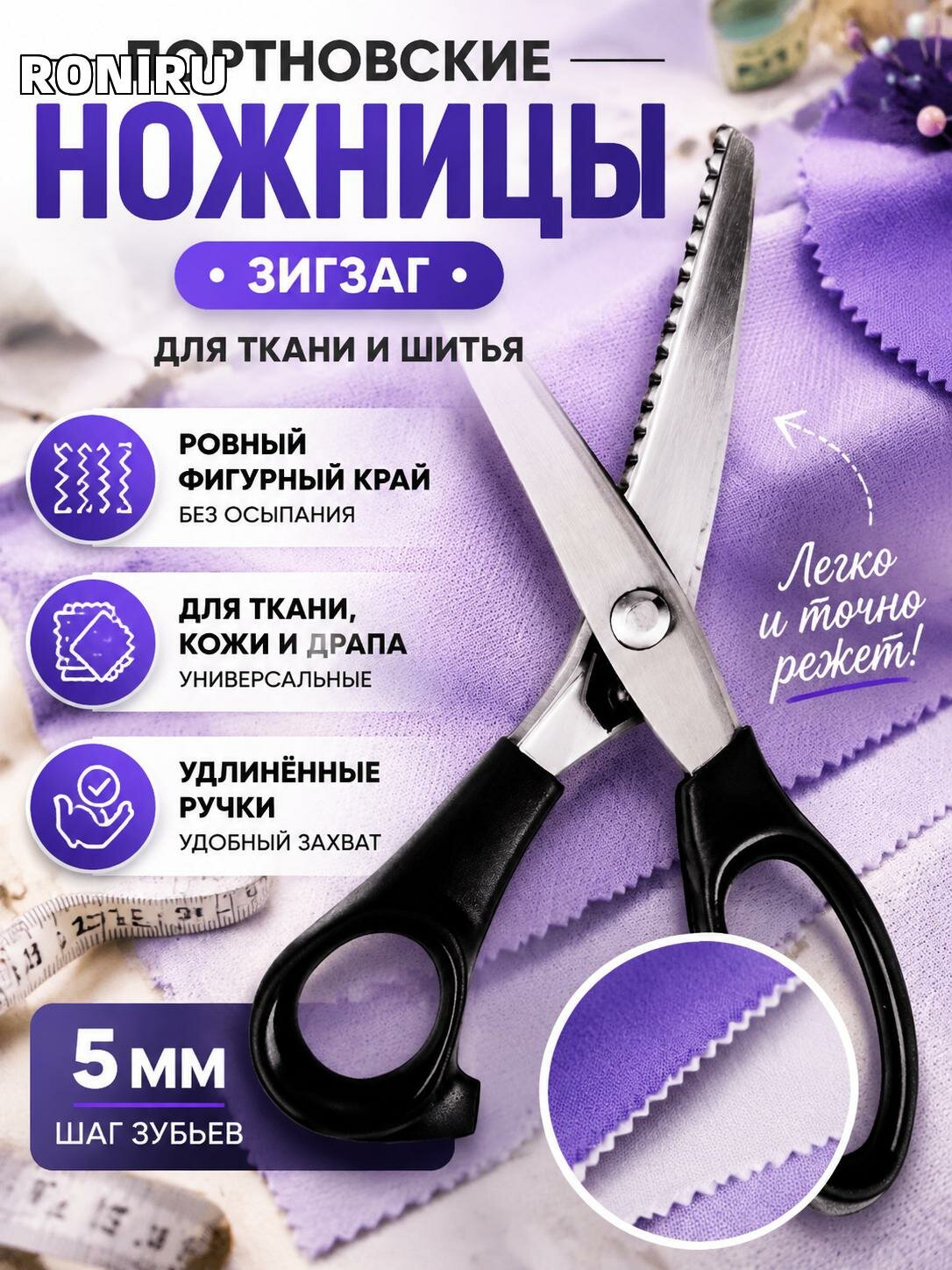 Портновские ножницы Зигзаг для ткани и шитья — фигурные раскройные для рукоделия, удлинённые для кожи и драпа