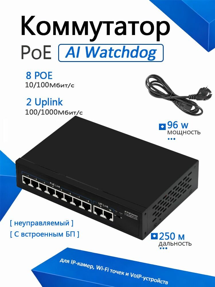 PoE коммутатор 8 PoE портов(802.3af/at) + 2 Gigabit Uplink, до 30W на порт, до 250м, для IP-камер видеонаблюдения