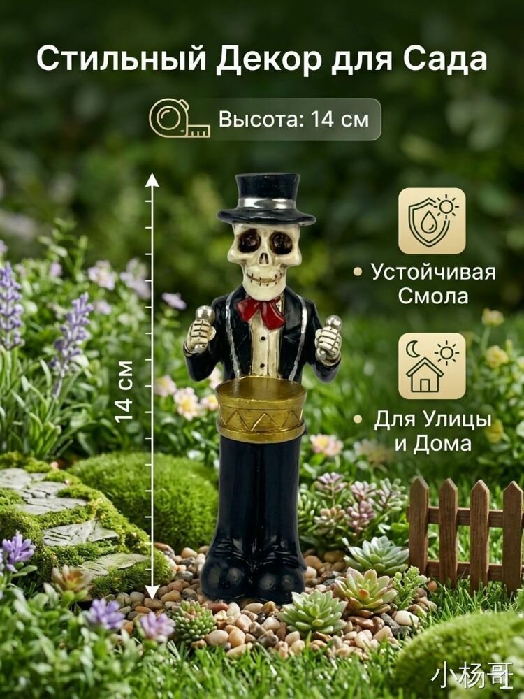Садовая фигурка скелет барабанщик, устойчивая смола, высота 14 см, декор для сада и дома, статуэтка