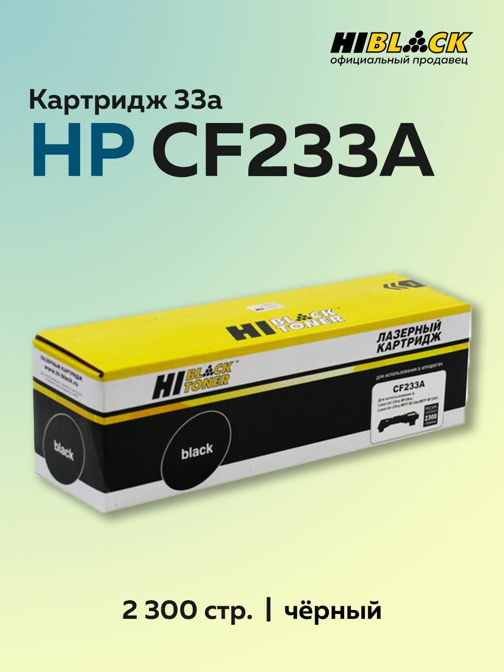 Картридж для принтера HP LJ Ultra M106/MFP M134, CF233A (HP 33A) Hi-Black