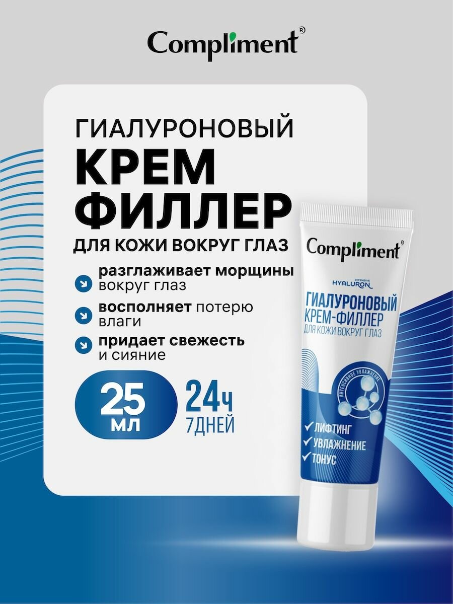 Compliment Крем-филлер гиалуроновый для кожи вокруг глаз, 25 мл