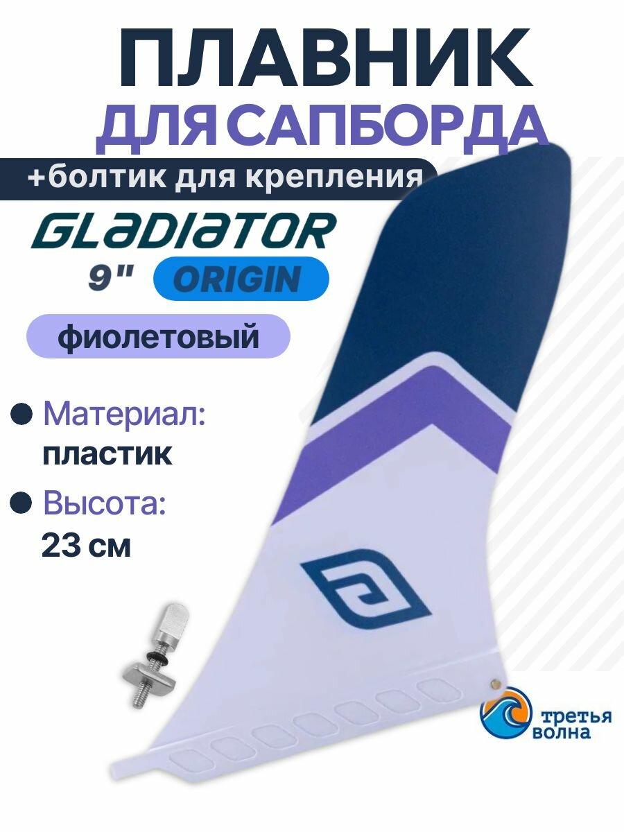 Плавник GLADIATOR ORIGIN 9" (23 см) из пластика для сапборда с креплением, фиолетовый
