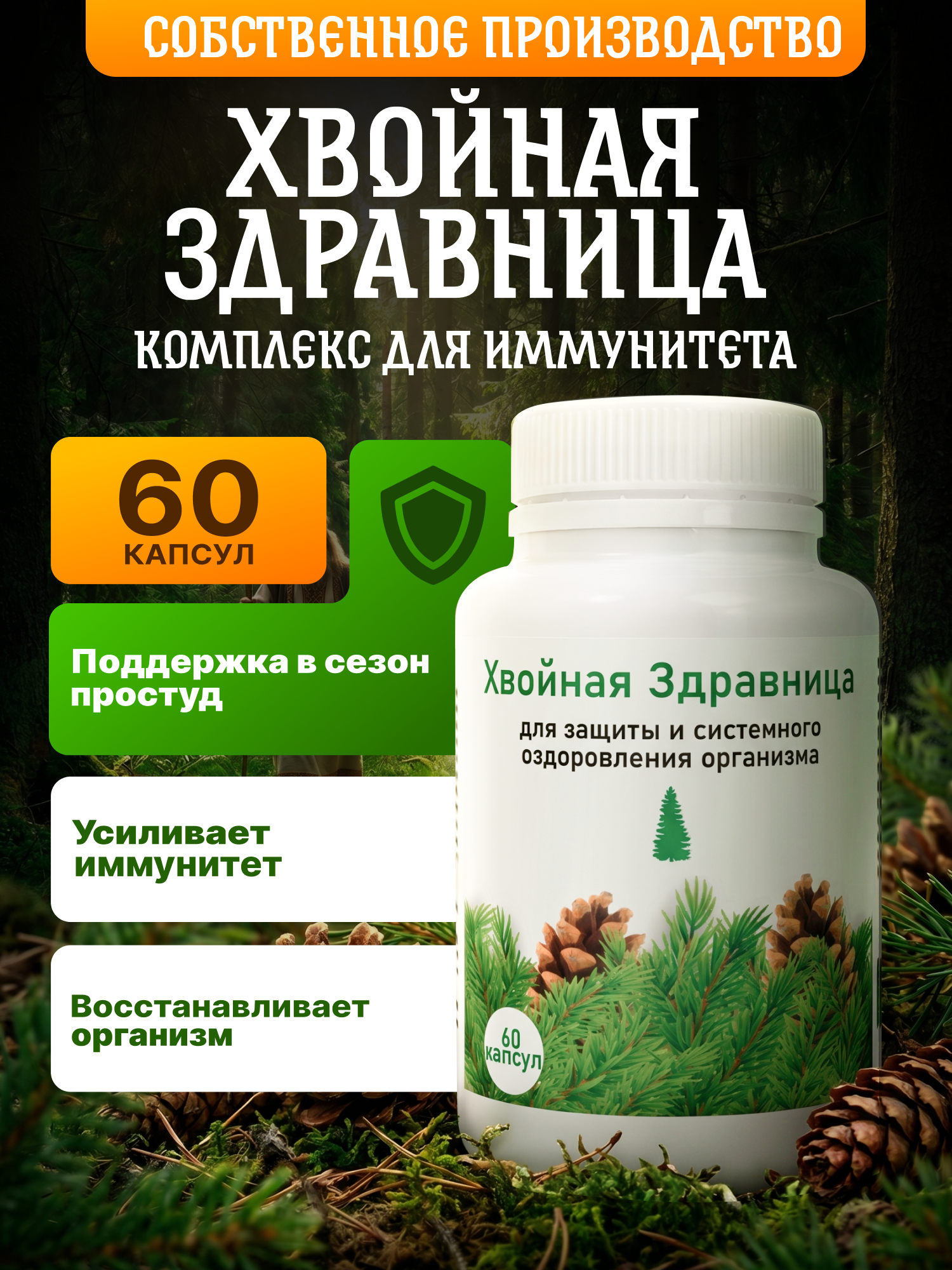БАД Хвойная здравница — пищевая добавка на растительной основе, для поддержки иммунитета и стрессоустойчивости