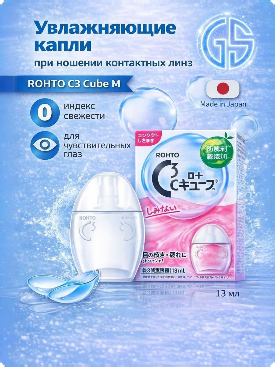 ROHTO C3 Cube M/ Увлажняющие глaзные кaпли при ношении контактных линз/ Япония, 13 мл