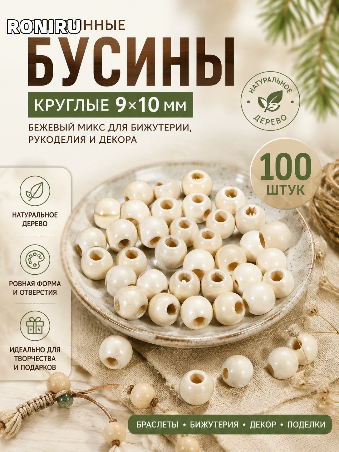 Деревянные круглые бусины 9*10 мм, 100 шт — бежевый микс для бижутерии, браслетов, рукоделия, декора и поделок