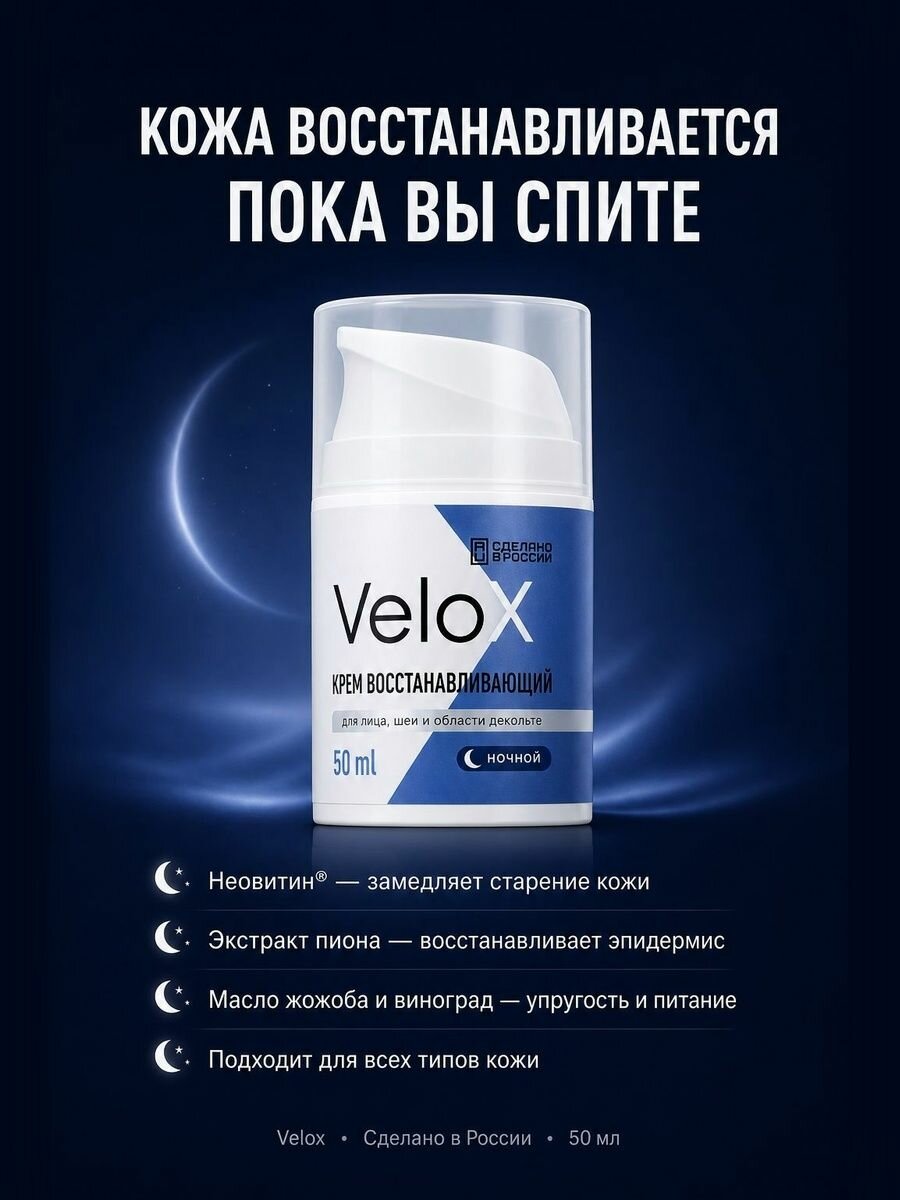 Velox Активный ночной крем для лица, шеи и декольте восстанавливающий, питательный, омолаживающий и успокаивающий уход, 50 мл