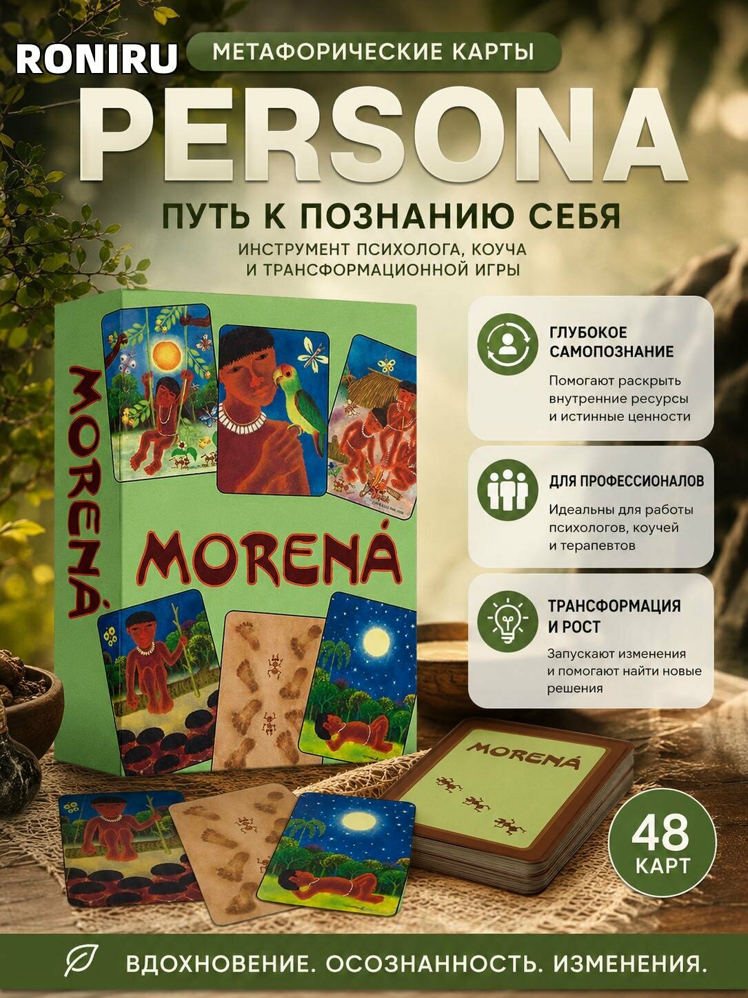 Метафорические карты «Persona» — набор для самопознания и трансформационной игры, инструмент психолога и коуча.