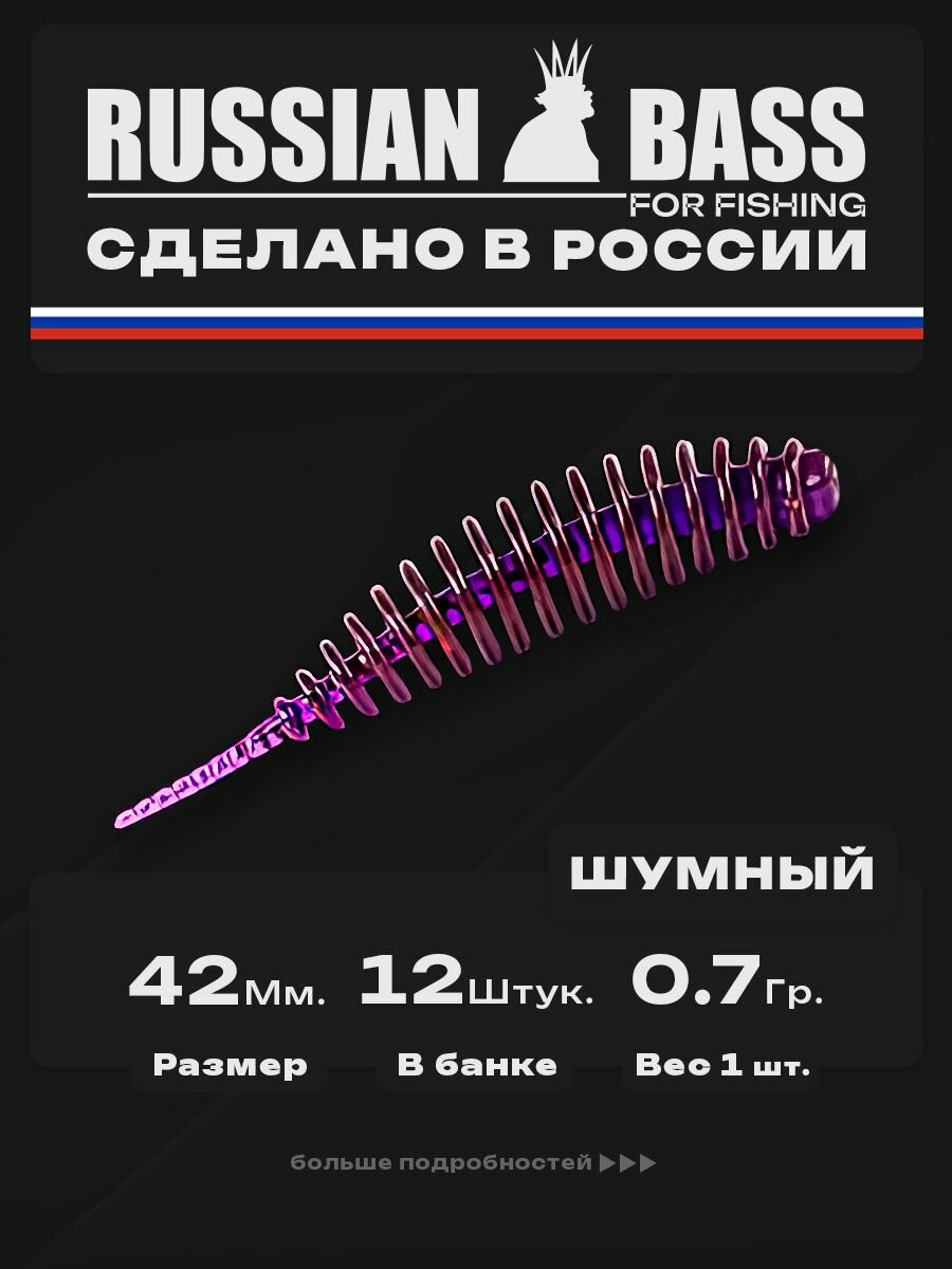 Силиконовые приманки для рыбалки / Шумный 1.6 / 12штук 42мм. / Russian Bass