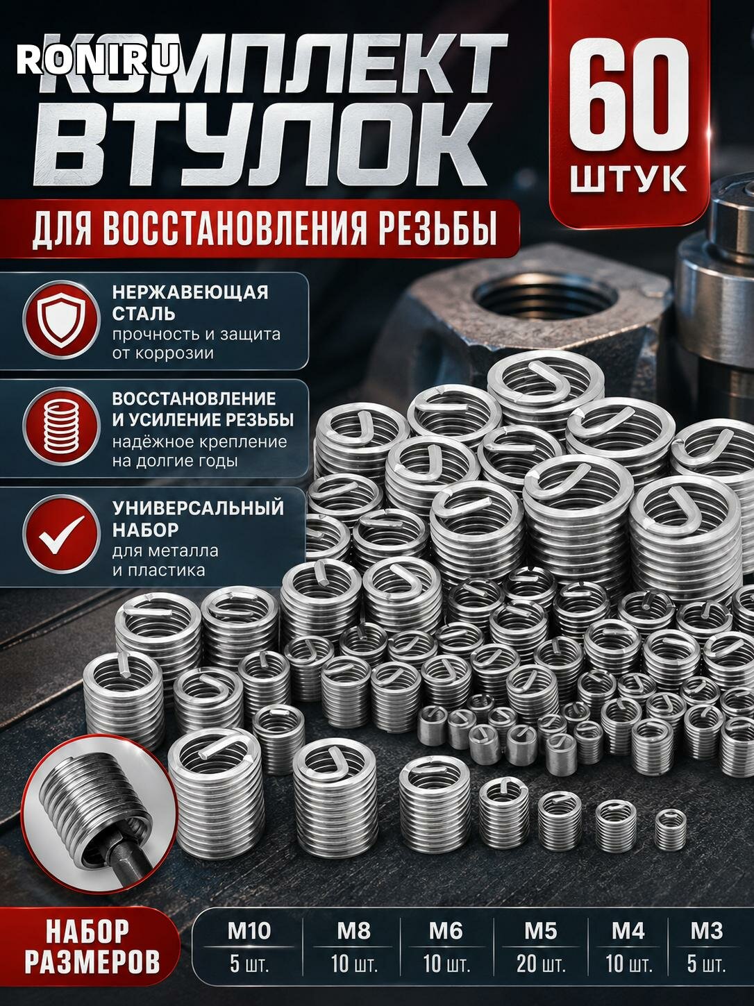 Комплект втулок для восстановления резьбы 60 шт, нержавеющая сталь - универсальный набор для металла и пластика