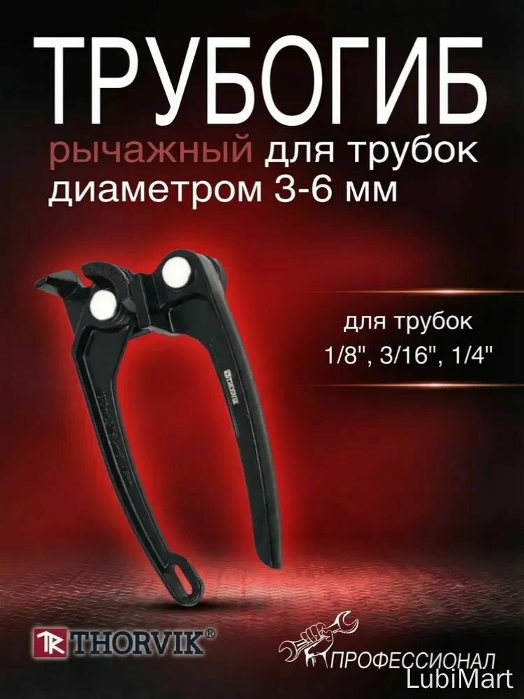 Трубогиб рычажный для трубок диаметром 3-6 мм 1/8", 3/16", 1/4" THORVIK