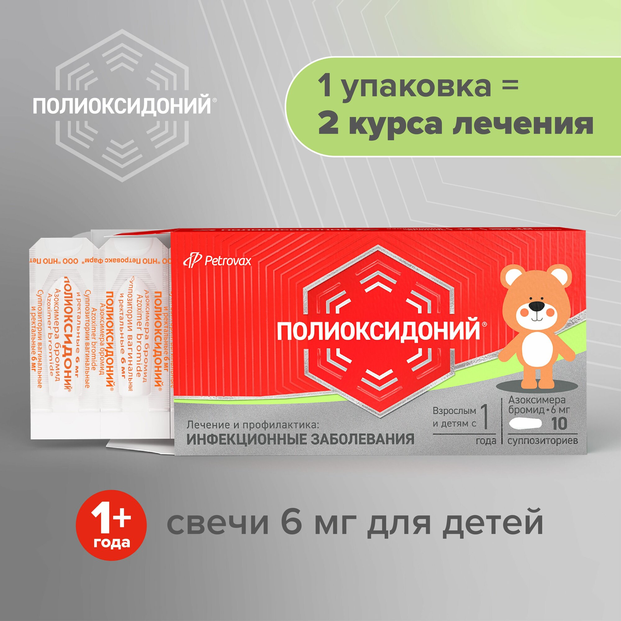 Полиоксидоний, суппозитории вагинальные и ректальные 6 мг, 10 шт.