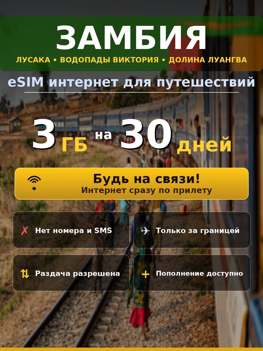 ESIM Замбия — мобильный интернет 3 ГБ на 30 дней | виртуальная SIM-карта для путешествий