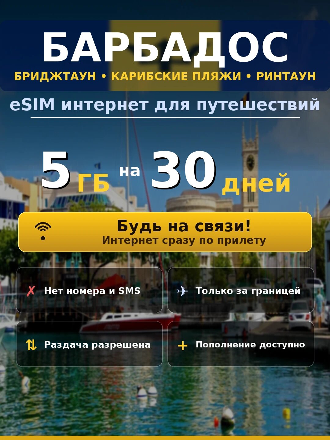 ESIM Барбадос — мобильный интернет 5 ГБ на 30 дней | виртуальная SIM-карта для путешествий