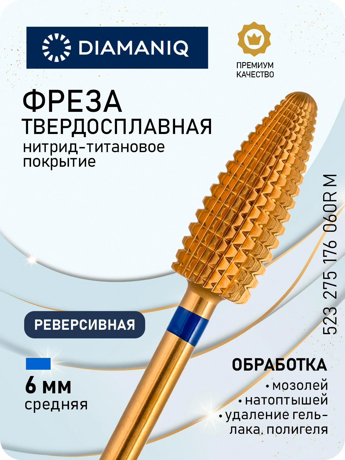 DIAMANIQ Фреза твердосплавная, титановая для маникюра, педикюра и снятия покрытия, d-6.0 мм, Средняя (синяя насечка), Реверсивная, Конус (кукуруза), 523 275 176 060R M