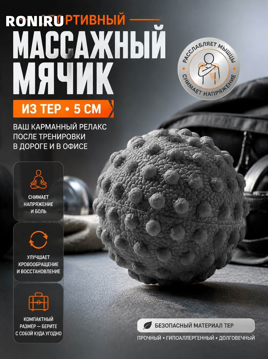 Спортивный массажный мячик 5 см из TEP для расслабления мышц — карманный релакс после тренировки в дороге и в офисе