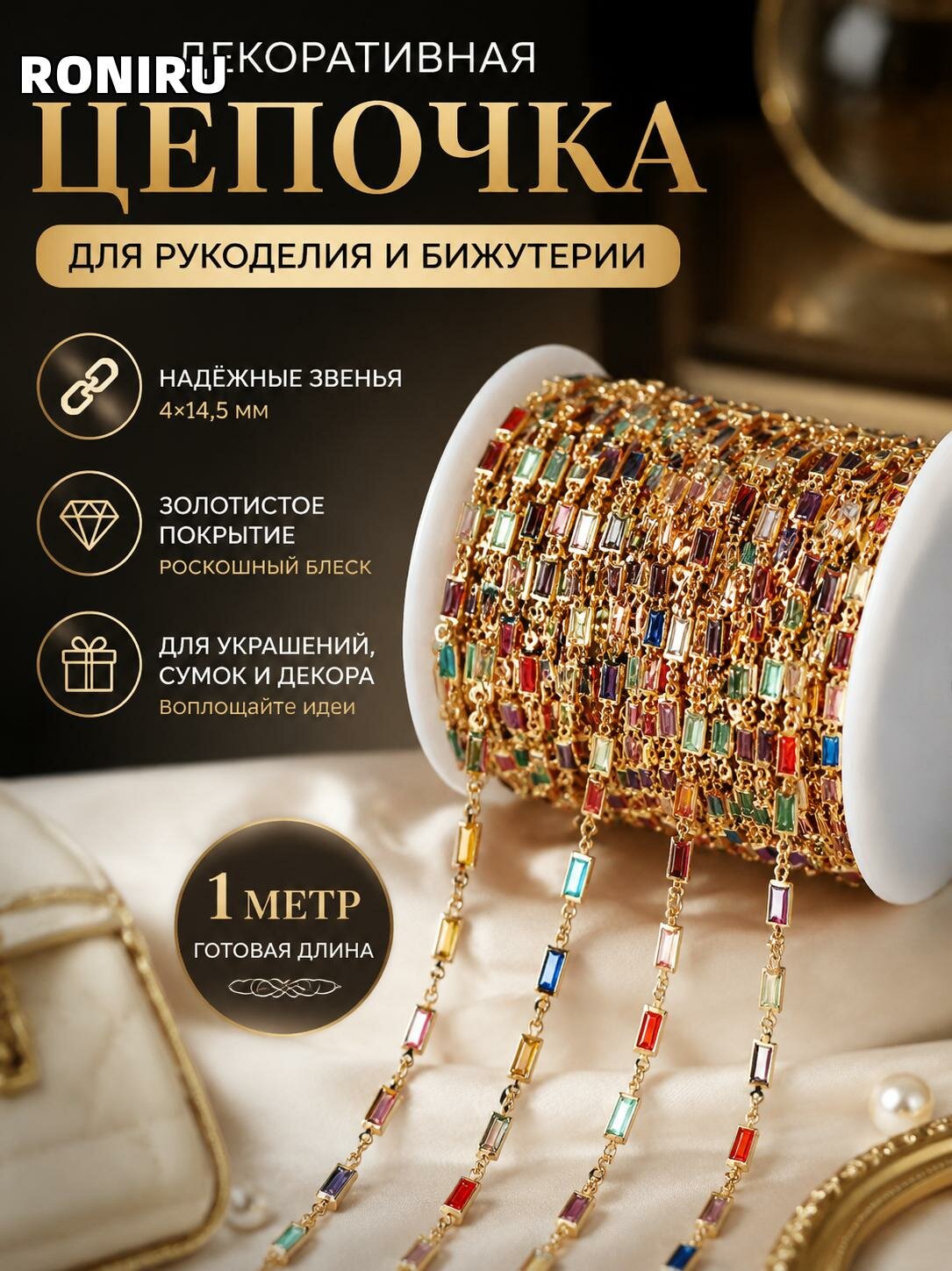 Декоративная цепочка для рукоделия и бижутерии, золотистая, 1 м, звенья 4×14,5 мм — браслеты, сумки, декор для дома