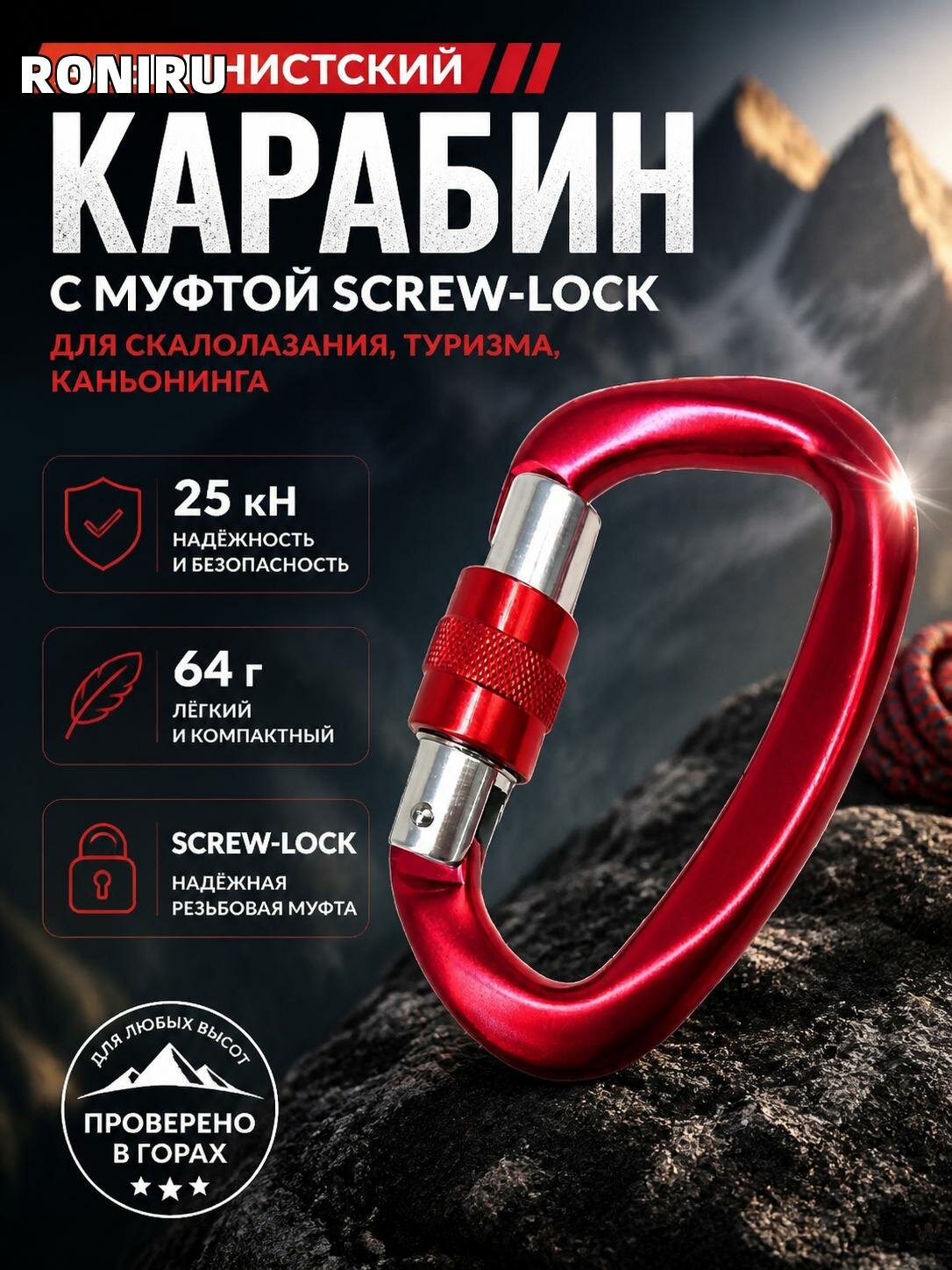 Альпинистский карабин с муфтой SCREW-LOCK для скалолазания, туризма, каньонинга — 25 кН, алюминиевый, 64 г, лёгкий