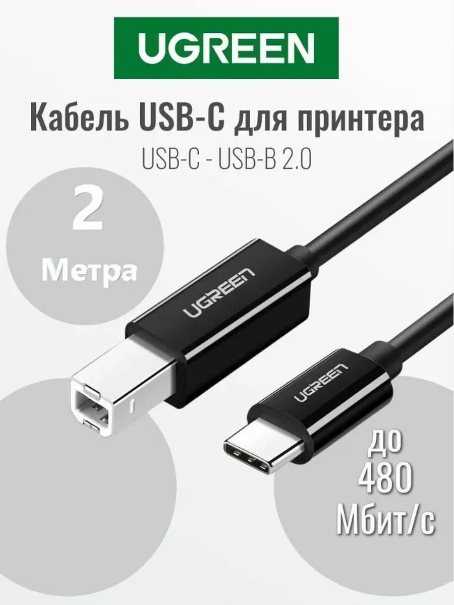 Кабель UGREEN US241 (50446) USB-C 2.0 To USB-B 2.0 Print Cable для подключения принтера. Длина: 2м. Цвет: черный