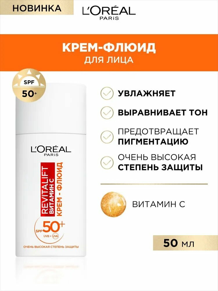 Крем - флюид Revitalift Витамин С дневной для лица, SPF 50 +, защита от фотостарения, 50 мл