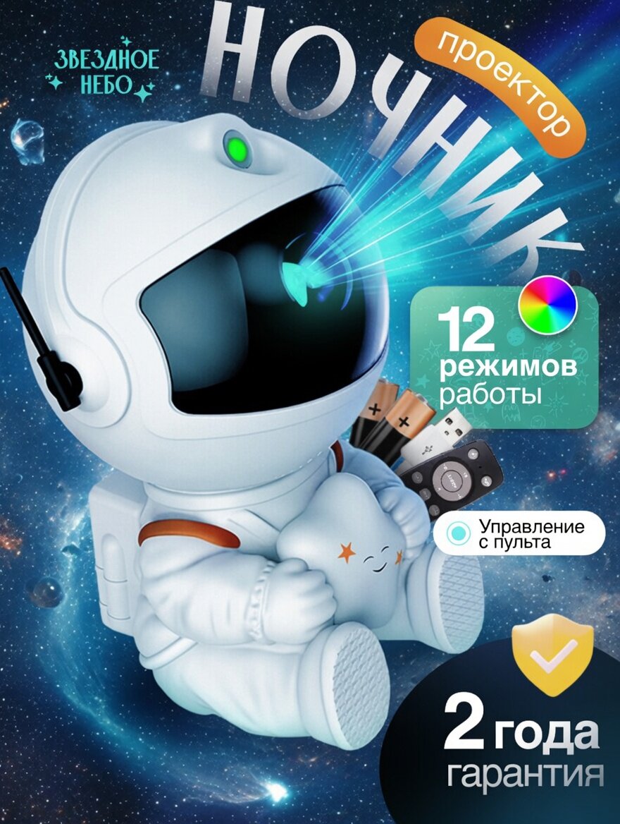 Детский ночник проектор звездное небо космонавт белый, подарок на день рождение