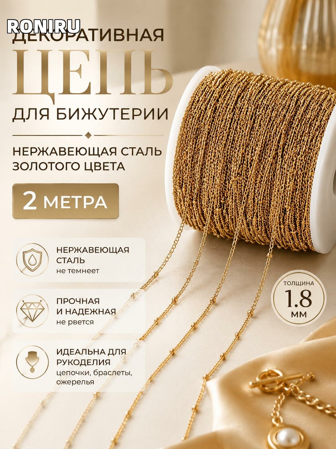 Цепь декоративная для бижутерии 2 м, нержавеющая сталь золотого цвета 1.8 мм — цепочка для рукоделия и ожерелий