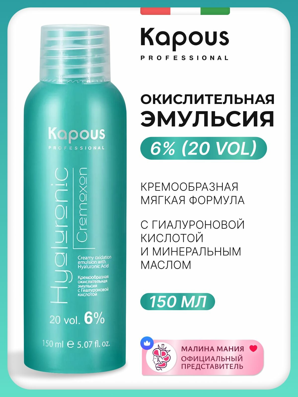 KAPOUS Эмульсия кремообразная окислительная HYALURONIC CREMOXON (окислитель) с Гиалуроновой кислотой 6%, 150 мл. оксигент 6% крем-оксид проявитель