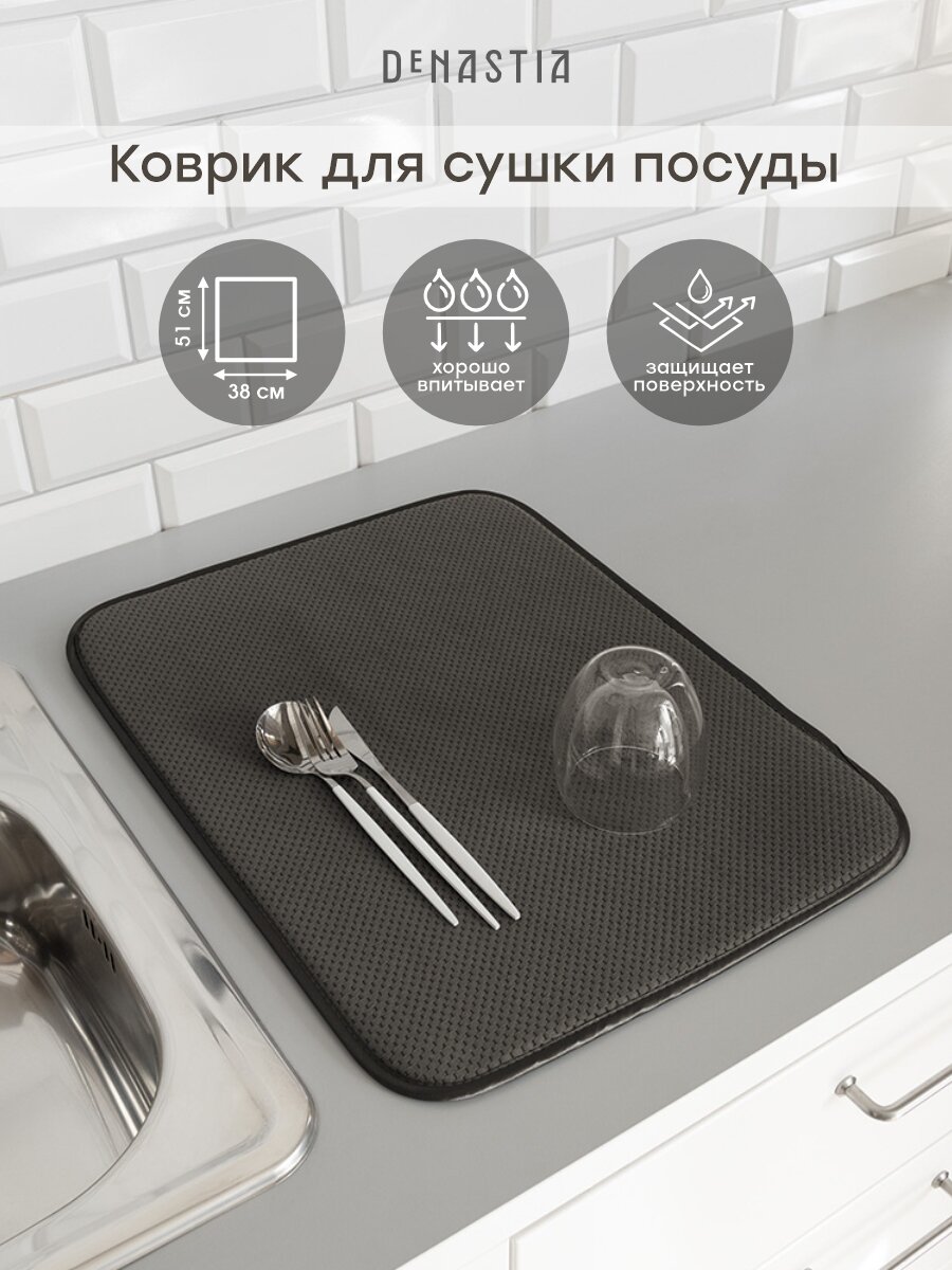Коврик для сушки посуды DeNASTIA 38x51 см, цвет темно-коричневый T000240
