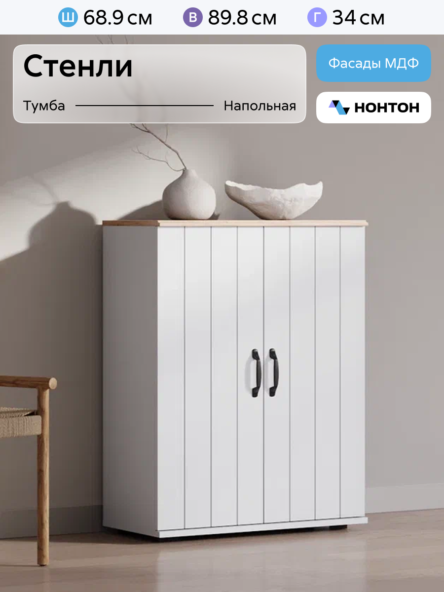 Комод двухстворчатый Нонтон Стенли, 68x34x89 см, Белый МДФ / Дуб сонома