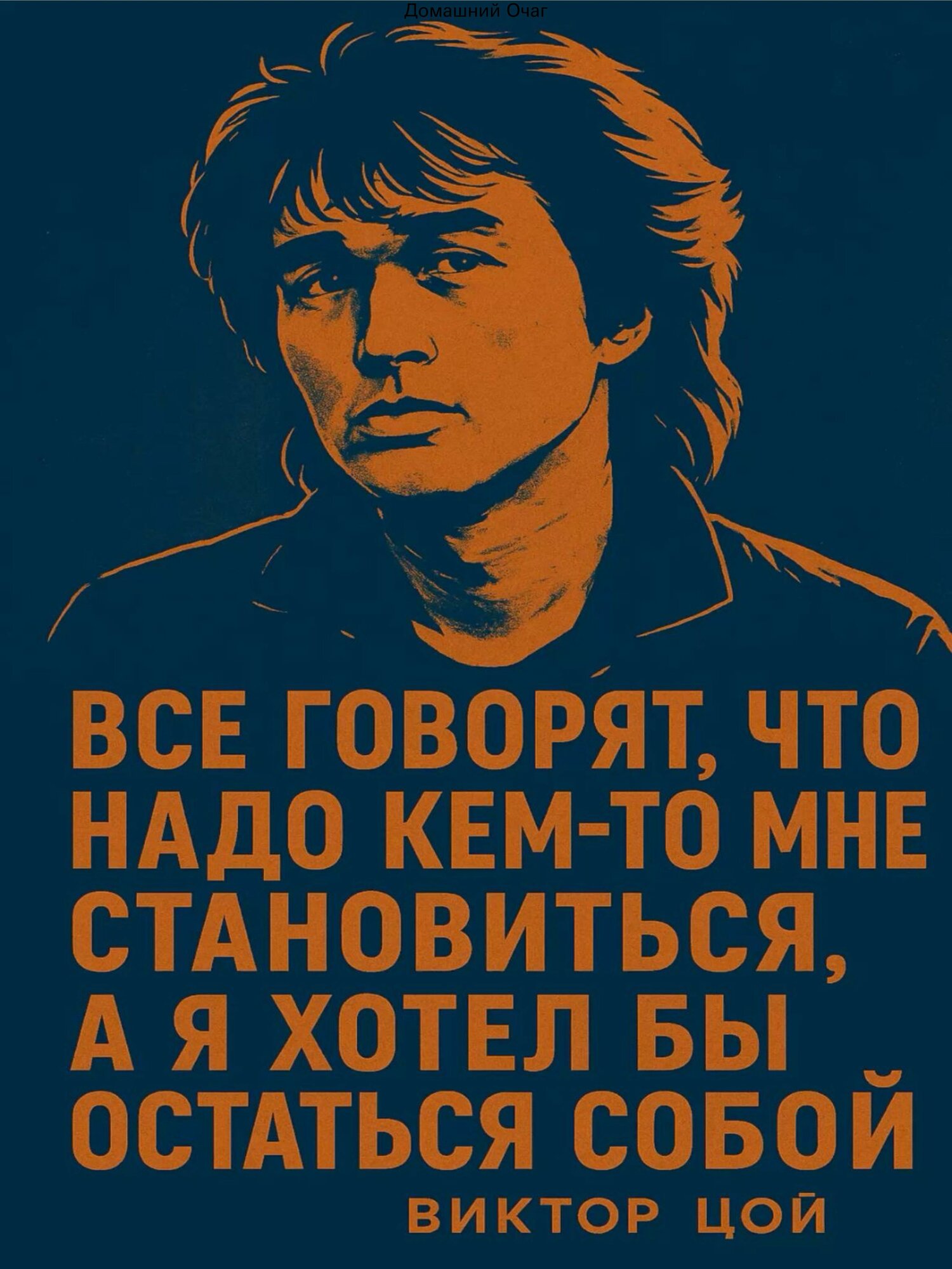 Постер интерьерный "Виктор Цой" цитата — фото 1