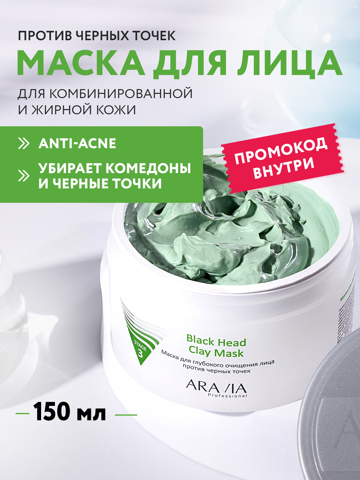 Маска для глубокого очищения лица против черных точек Black Head Clay Mask, 150 мл глиняная маска маска для лица очищающая маска от черных точек