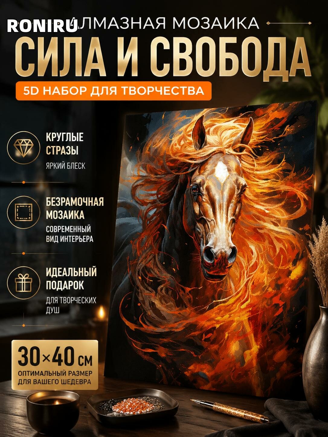 Безрамочная алмазная мозаика 30x40 см с конём — 5D набор для творчества, круглые стразы, декор гостиной и спальни