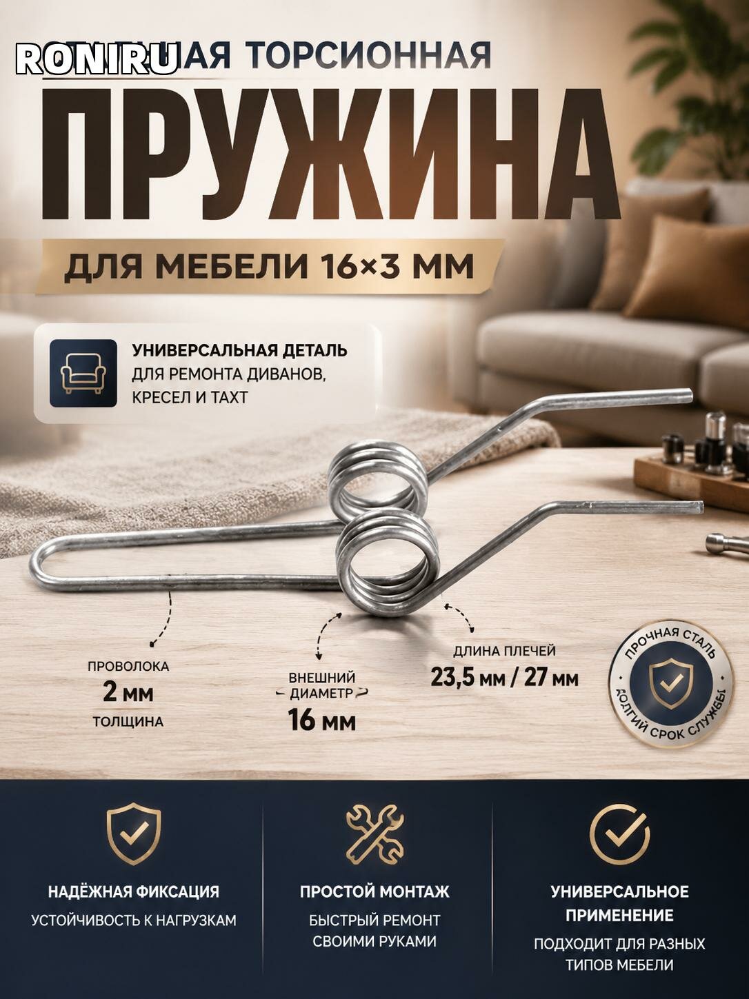 Торсионная пружина для мебели 16×3 мм — стальная универсальная деталь для ремонта диванов, кресел и тахт в доме