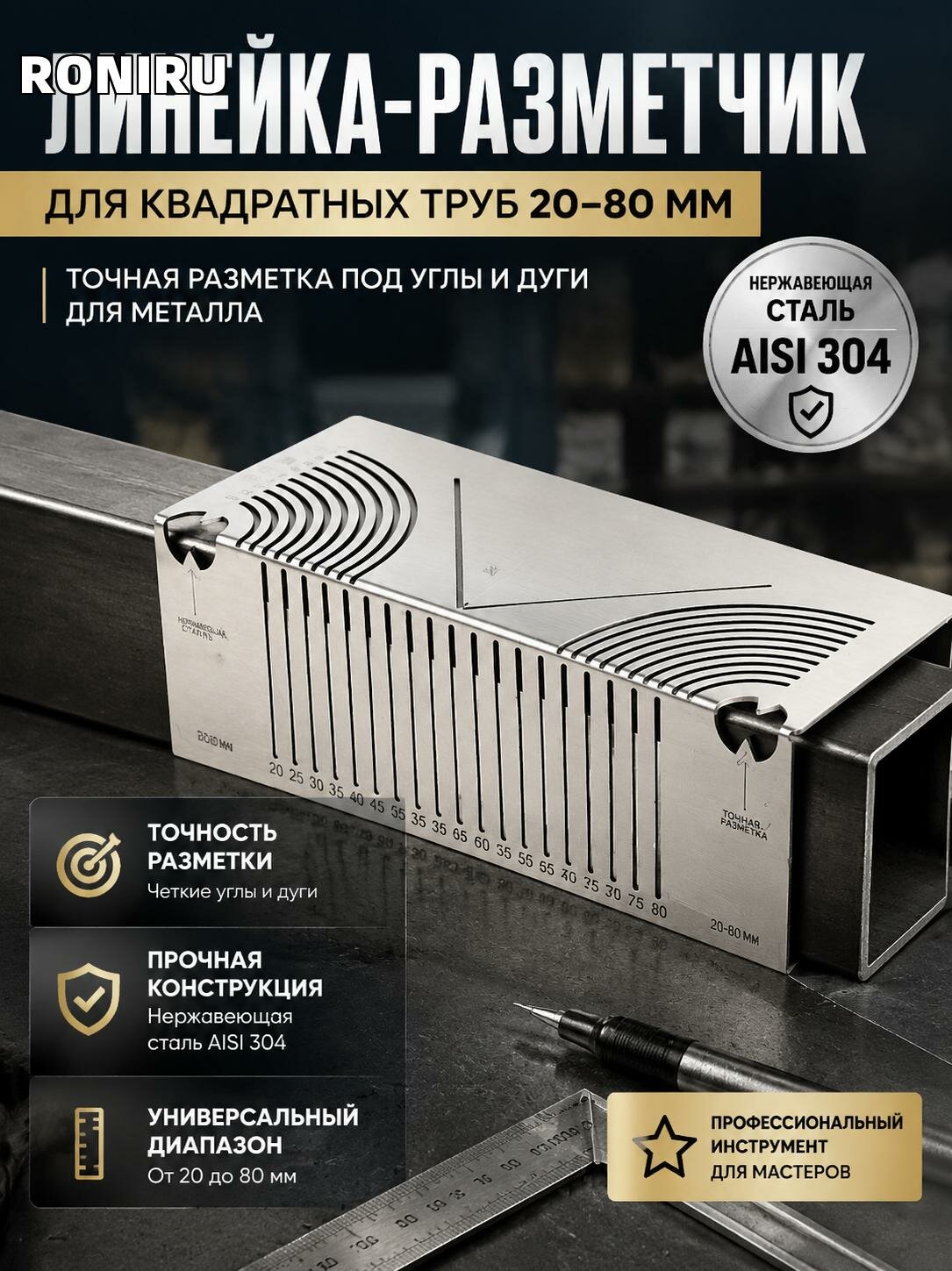 Линейка-разметчик для квадратных труб 20–80 мм из нержавеющей стали — точная разметка под углы и дуги для металла