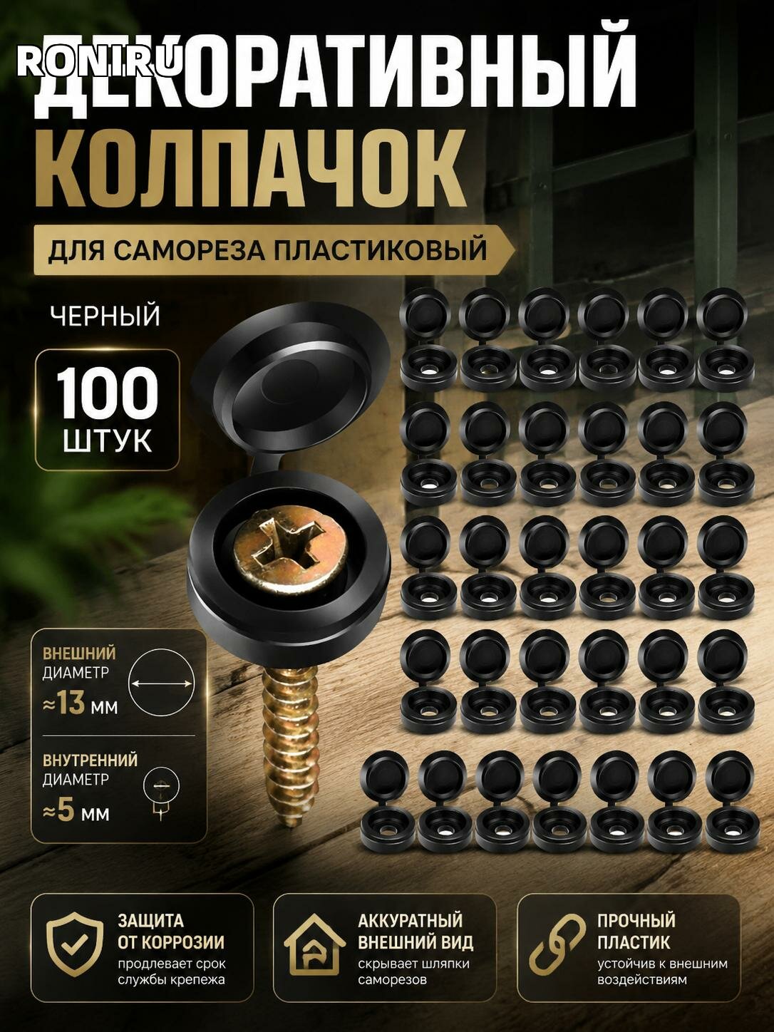 Декоративный колпачок для самореза пластиковый черный — комплект 100 шт, внешний диаметр около 13 мм, внутренний около 5 мм