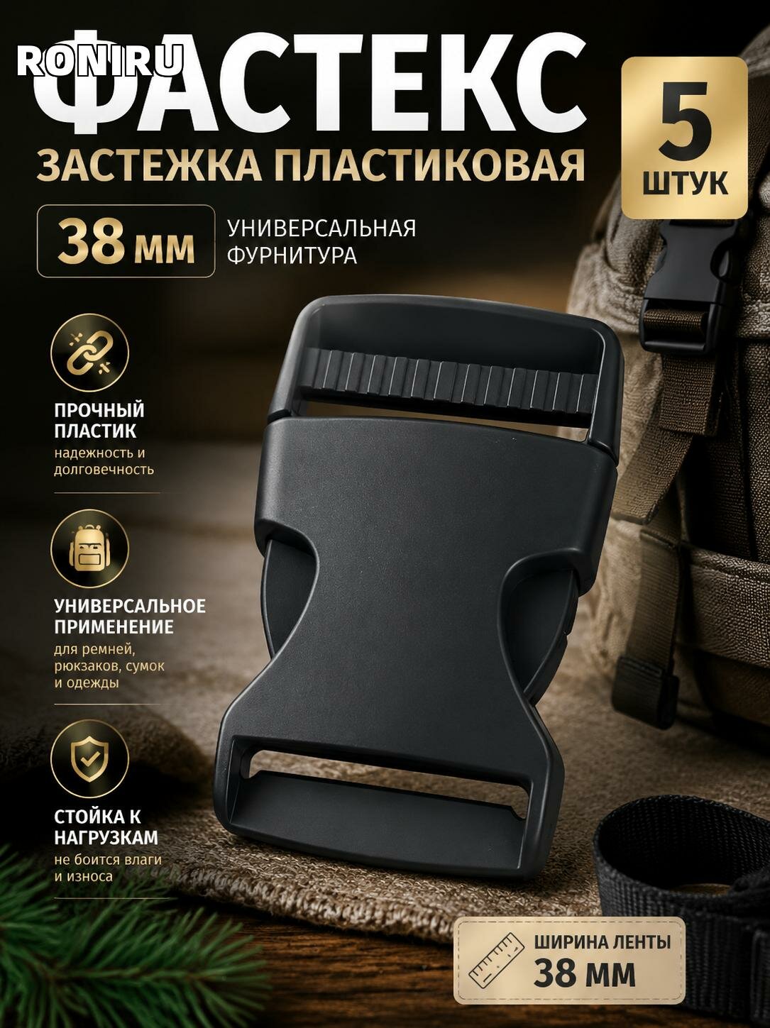 Фастекс застежка 38 мм пластиковая черная 5 шт — пряжка для ремня и защелка для рюкзака, универсальная фурнитура