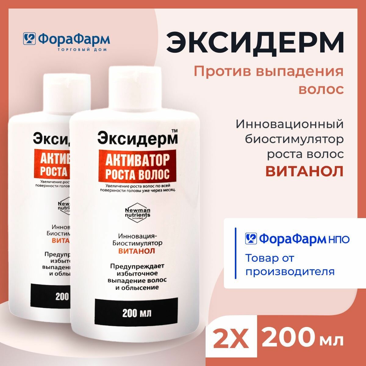 Лосьон для волос Эксидерм Активатор роста, против выпадения, от облысения, питание и укрепление волос, для мужчин и женщин 200 мл. КоролёвФарм. Набор 2 штуки.