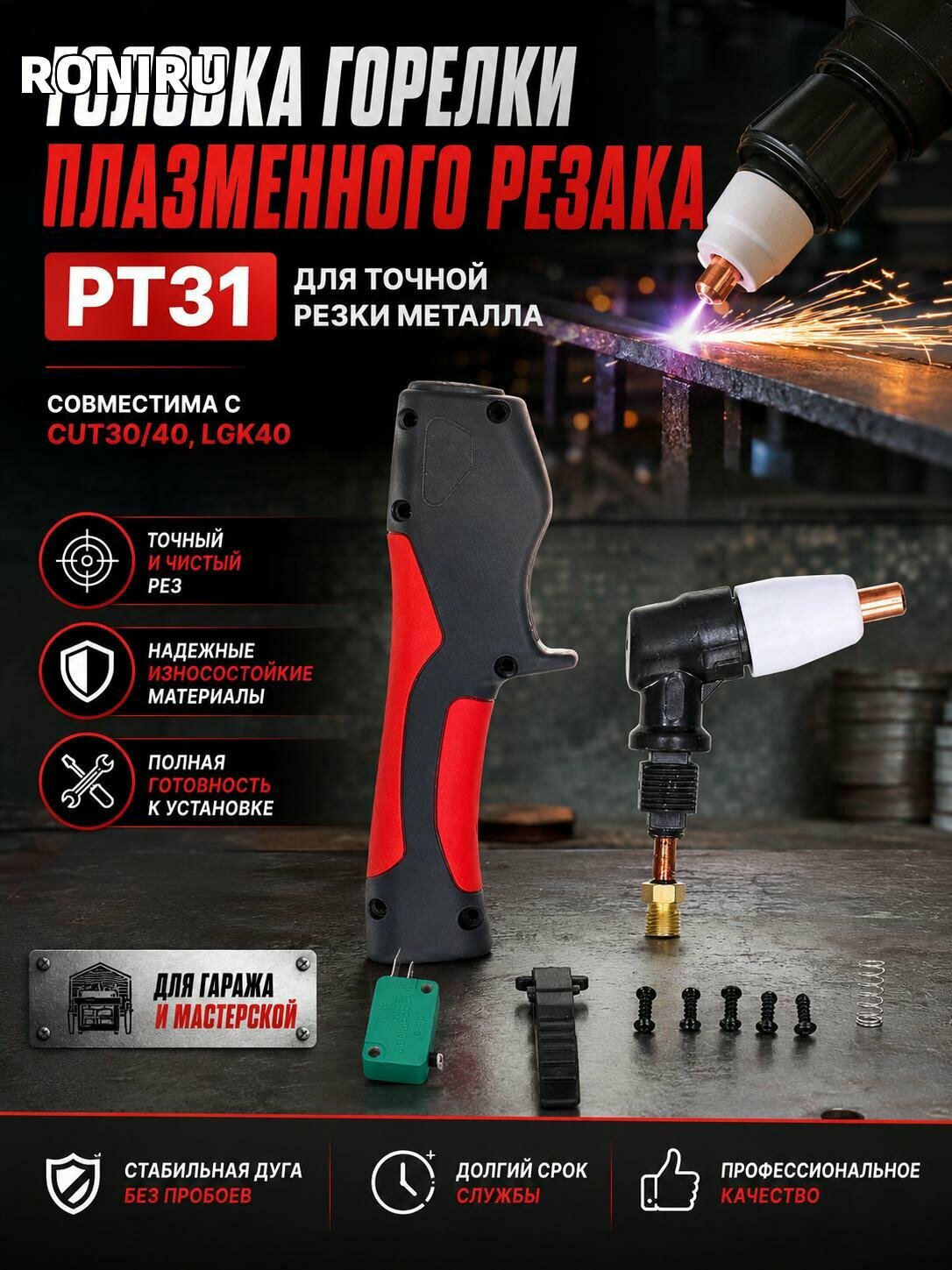 Головка горелки плазменного резака PT31 для точной резки металла совместима с Cut30/40, LGK40 в гараже и мастерской