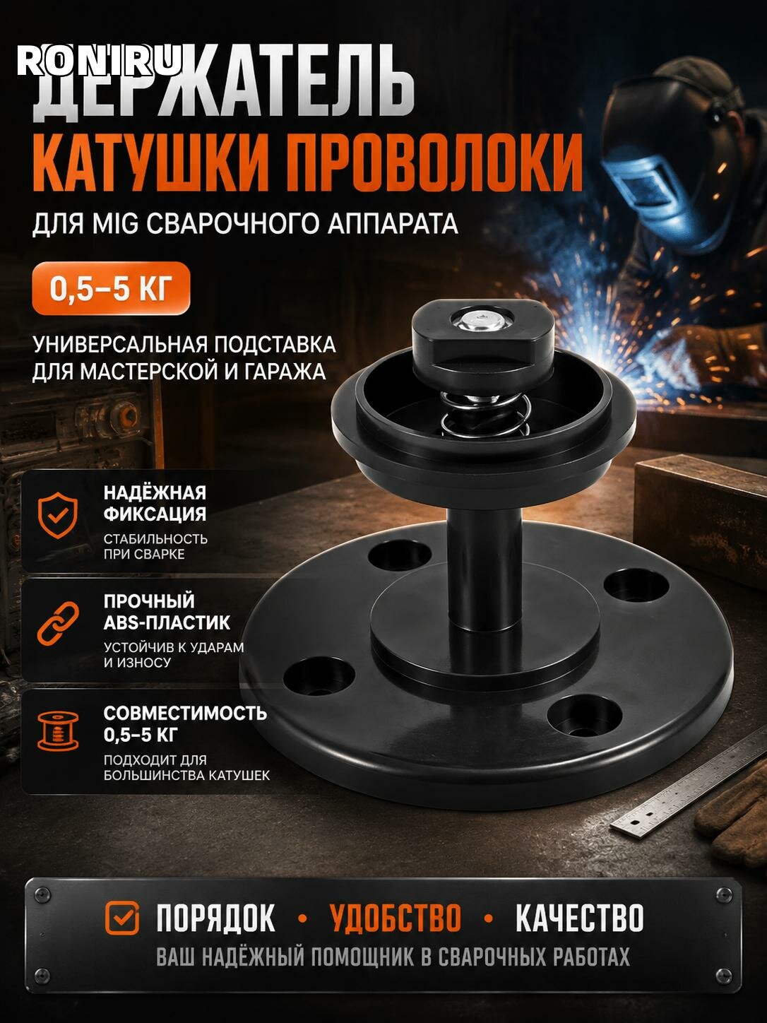 Держатель катушки проволоки для MIG сварочного аппарата 0,5–5 кг — универсальная ABS-подставка для мастерской и гаража