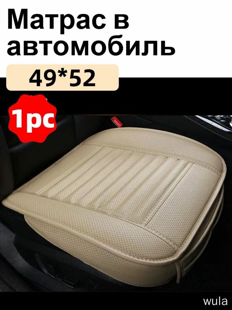 Матрас сиденьевой для автомобиля 49*52 перфорация бежевого цвета сиденья