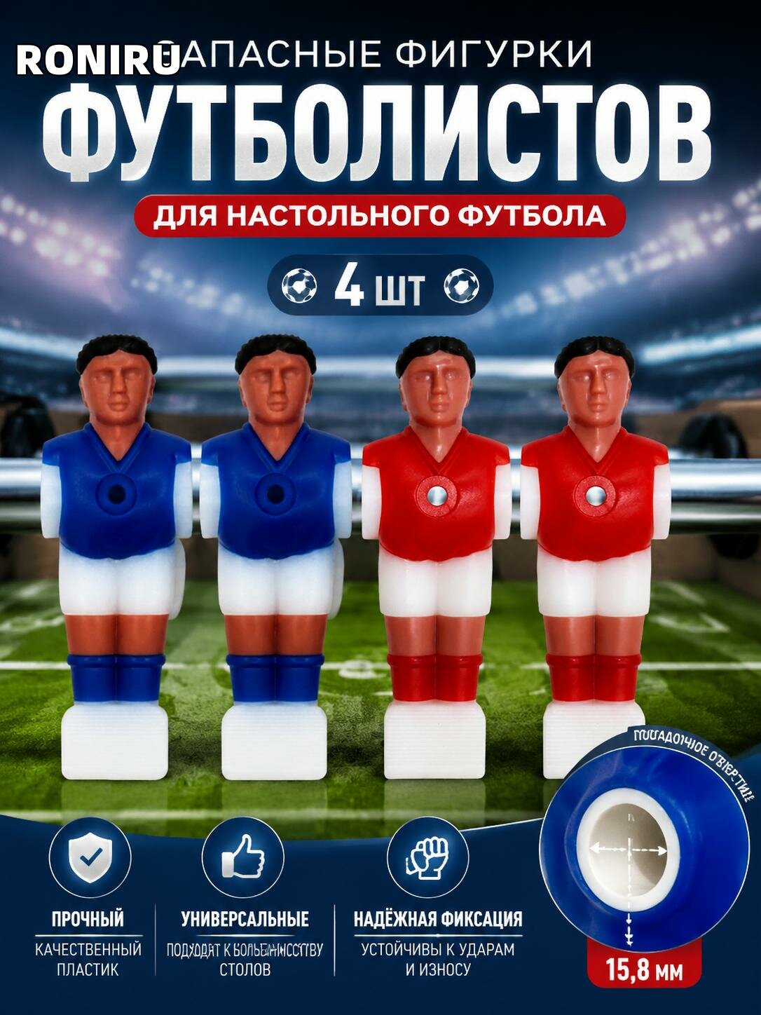 Запасные фигурки футболистов для настольного футбола, 4 шт — универсальные игроки с посадочным отверстием 15,8 мм