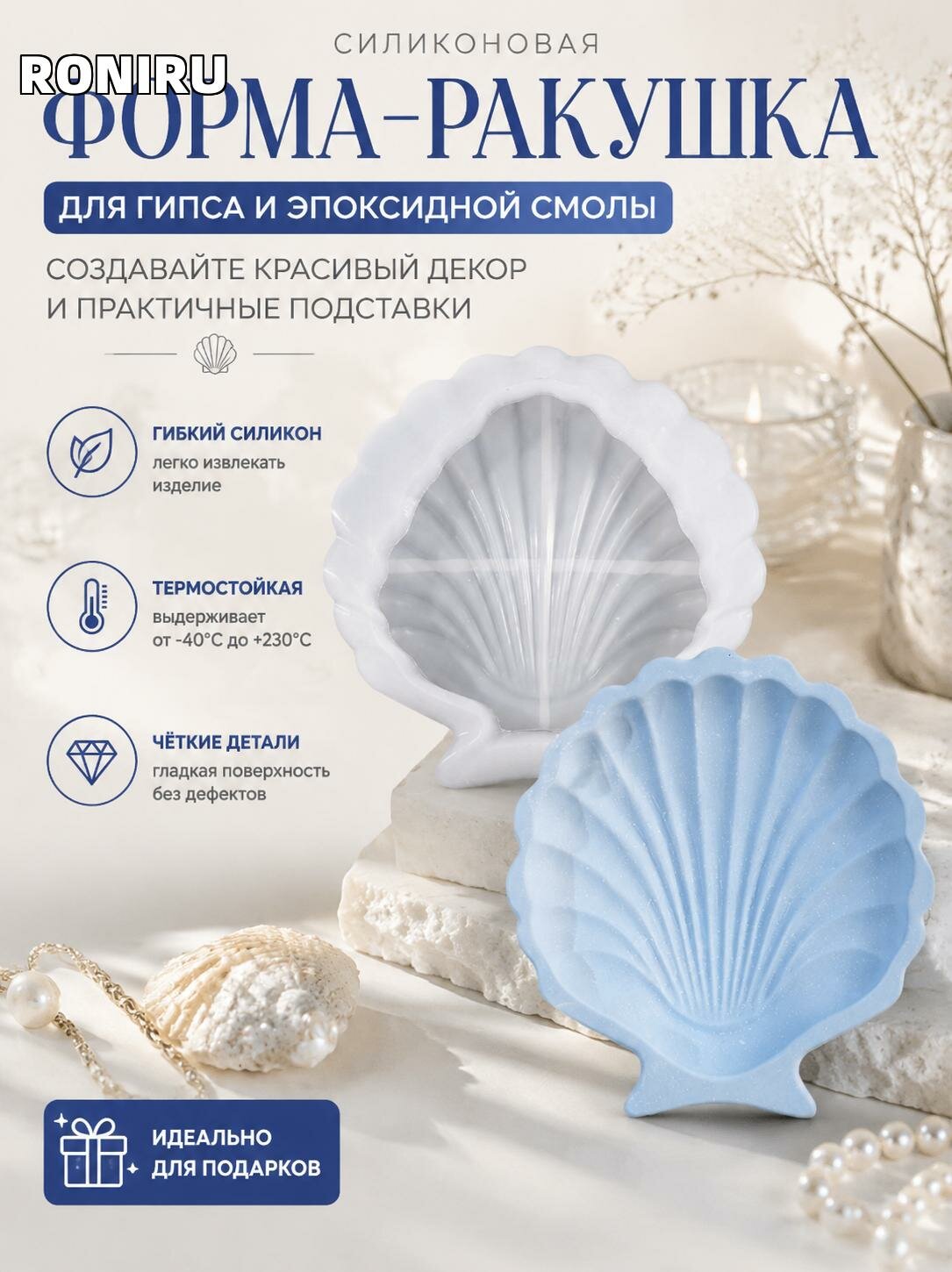 Силиконовая форма-ракушка для литья из гипса и эпоксидной смолы — гибкая термостойкая форма для декора и подставок
