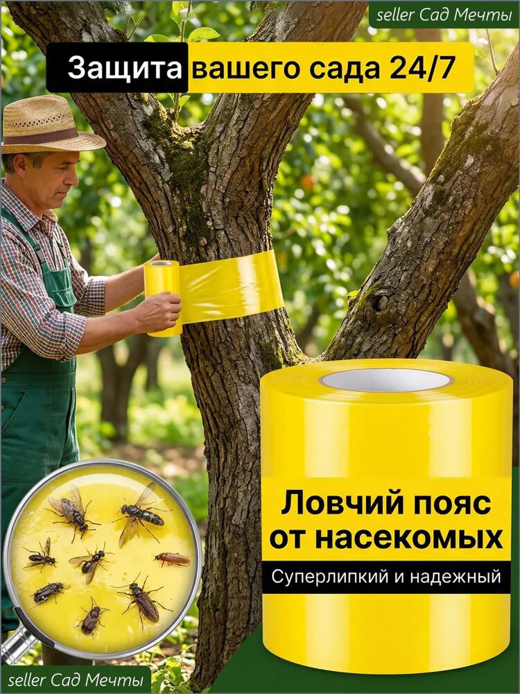 Эксклюзивная липкая лента для защиты плодовых деревьев от гусениц и муравьев, длиной 10 метров, применяемая против плодожорки и личинок вредителей.