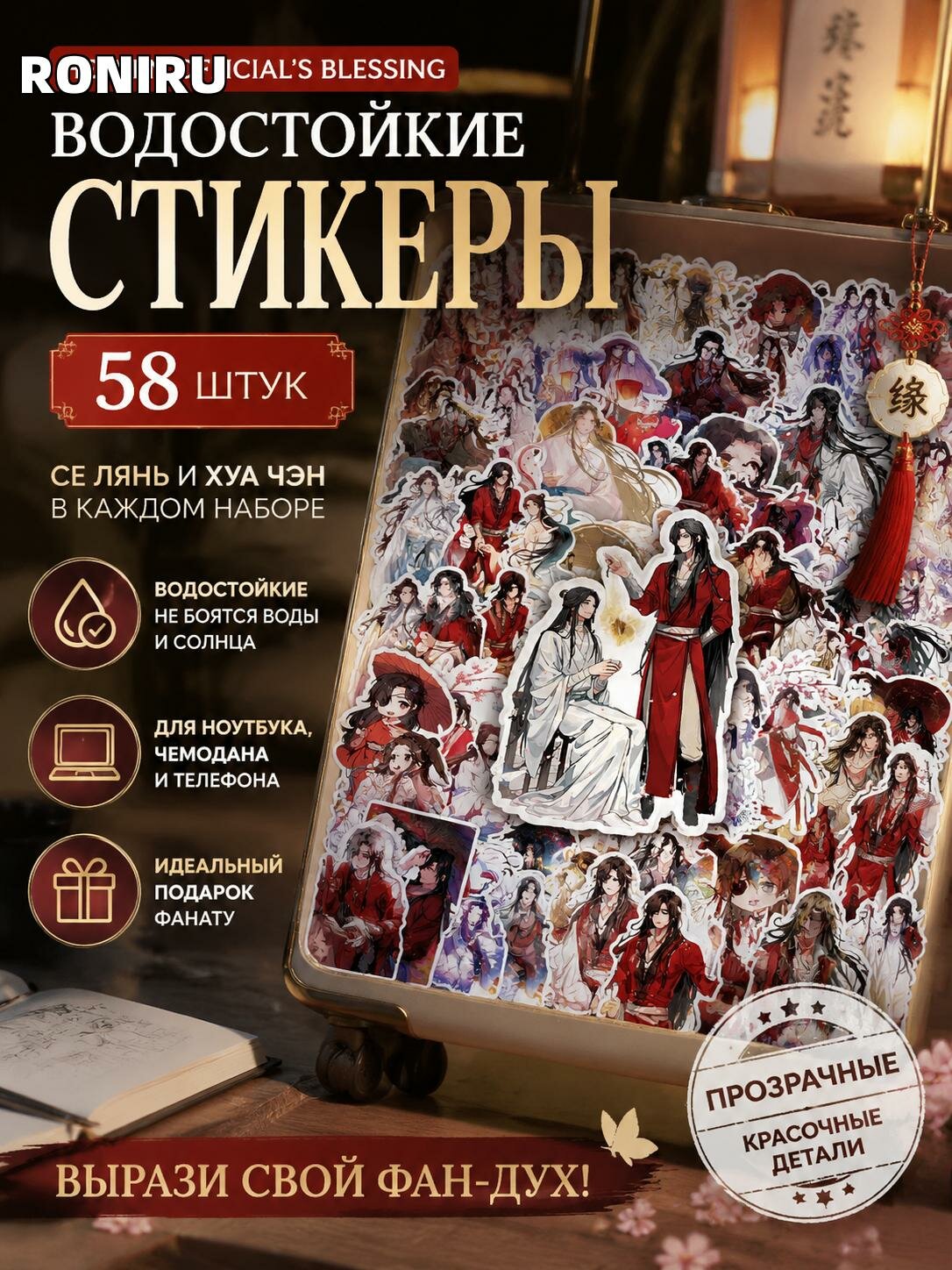 Водостойкие стикеры 58 шт Heaven Officials Blessing — прозрачные с Се Лянь и Хуа Чэн для ноутбука и чемодана фанату